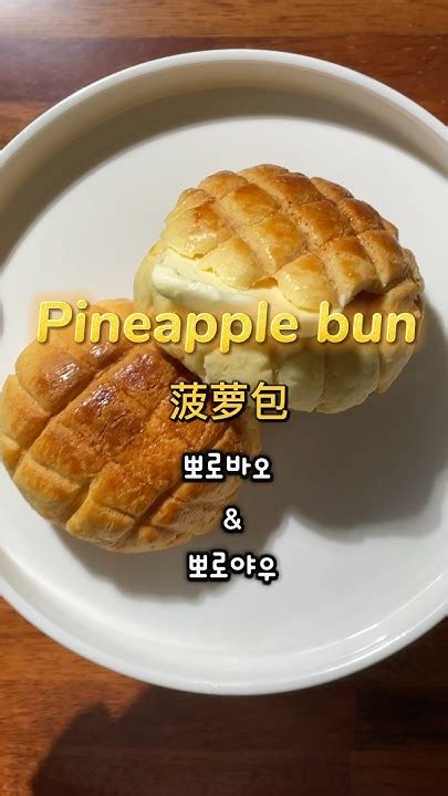 뽀로바오 그런데 이제 버터를 곁들인 뽀로야우 Pineapplebun菠萝包파인애플빵 Youtube