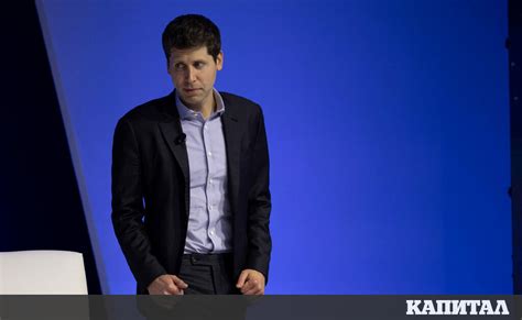 Неочакваната раздяла на създателя на Chatgpt Сам Олтман с Openai и как