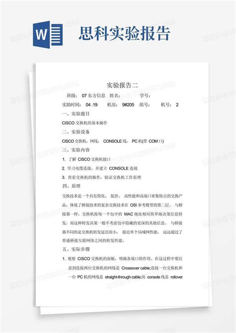 计算机网络实验二cisco交换机的基本操作实验报告Word模板下载 编号qwozzkgr 熊猫办公