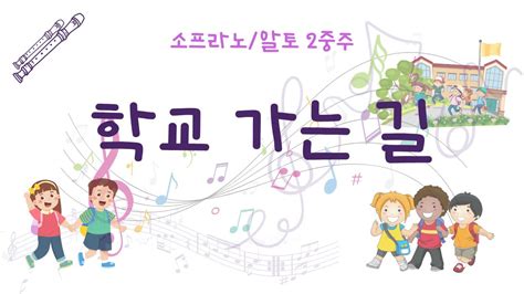 학교가는길 소프라노 알토리코더2중주 Youtube
