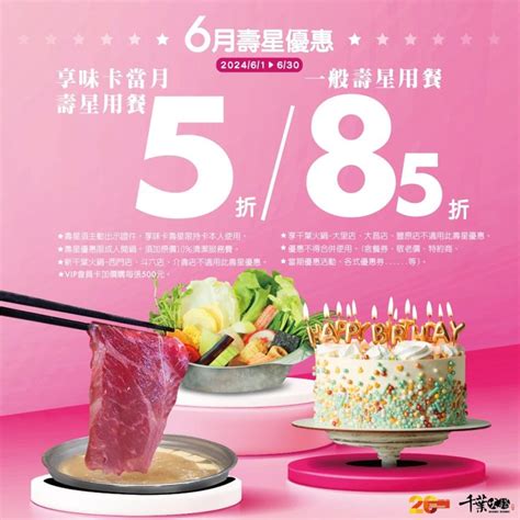 千葉火鍋【2024年6月】當月壽星，一般壽星85折！持享味卡5折！ 生日壽星優惠情報站
