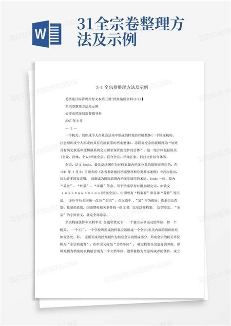 3 1全宗卷整理方法及示例Word模板下载 编号ljamkkyx 熊猫办公