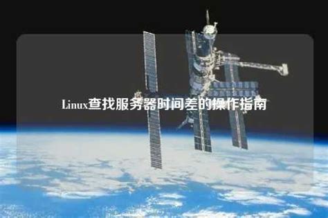 Linux查询服务器时间的命令及使用方法 北斗时源ntp服务器