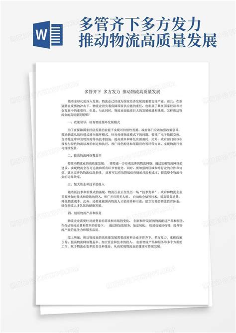 多管齐下多方发力推动物流高质量发展word模板下载编号lxrpmezx熊猫办公
