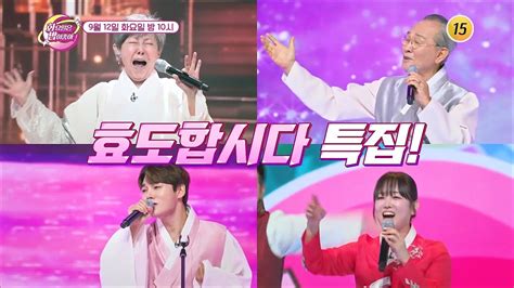 화요일은 밤이 좋아 84회 예고 Tv Chosun 230912 방송 Youtube