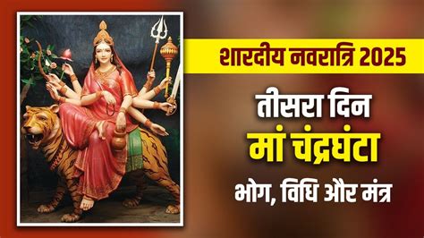 Shardiya Navratri Day 3 शारदीय नवरात्रि तीसरे दिन मां चंद्रघंटा की पूजा विधि भोग और नियम