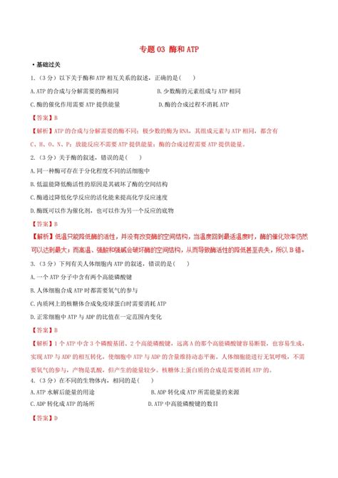 2019年高考生物二轮复习新突破专题03《酶和atp》押题专练（含解析）七七文库