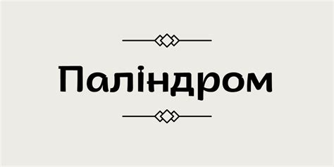 Що таке паліндром Що таке…