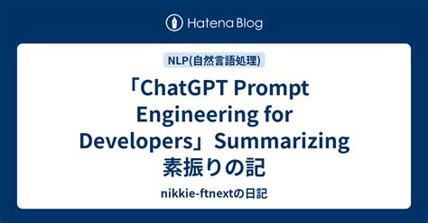 ChatGPT Prompt Engineering for DevelopersSummarizing 素振りの記 nikkie
