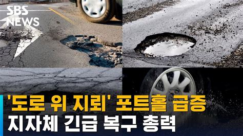 도로 위 지뢰 포트홀 급증지자체 긴급 복구 총력 Sbs Youtube
