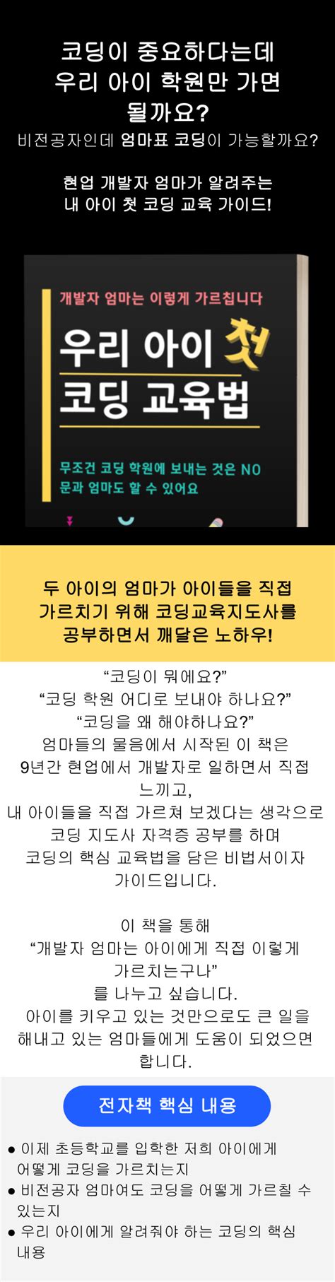 개발자 엄마가 알려주는 우리 아이 코딩 교육법 크몽
