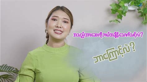 အမေးများနေတဲ့ အသည်းအားဆေးတွေ သောက်တာတကယ်ရောအကျိုးရှိရဲ့လား Youtube