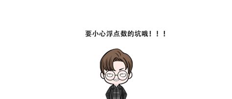 Java中浮点数的坑 个人文章 Segmentfault 思否 Java中浮点数的坑 个人文章 Segmentfault 思否
