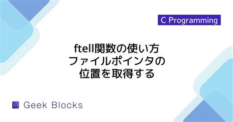 【c言語】rewindの使い方：ファイルポインタを先頭に戻すシンプルな手段