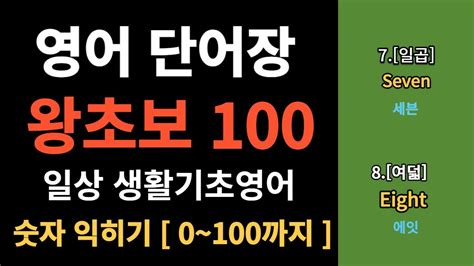 영어 단어장 100 왕초보영어 숫자 기초생활영어 쉬운 초보 패턴 생활단어쉬운 영어 기수원어민 영어 매일 흘려듣기