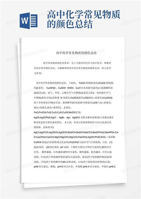 高中化学常见物质的颜色总结Word模板下载 编号labnmznp 熊猫办公