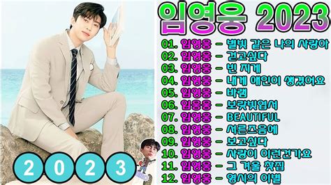 임영웅 노래모음 12곡광고없이 연속듣기️ 임영웅신곡모음️️연속 듣기 꽃을 든 남자️️️최고의 노래음악에 취해보자 평화로운 음악️️임영웅 최고의 노래 모음 Youtube