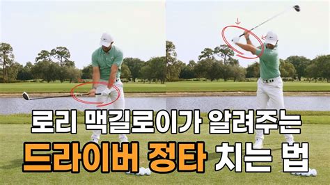 골프레슨 로리 맥길로이가 알려주는 드라이버 정타 치는 법~ 우리도 맥길로이가 될수 있습니다 Youtube