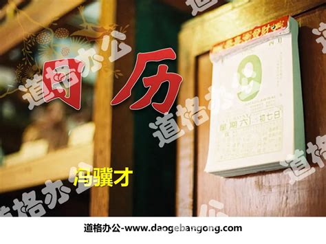 《日历》ppt课件3 北师大版八年级上册语文