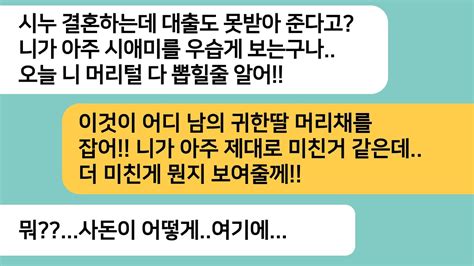 반전사연친정엄마가 집에 있는줄 모르고 시누 결혼자금 1억을 요구한 시모내 머리채를 잡는 시모한테 엄마가 나타나 전화를 하자 시모 인생이 라디오드라마 사연라디오