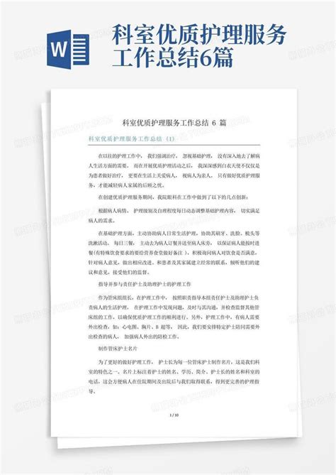 科室优质护理服务工作总结6篇Word模板下载 编号ljpepnpa 熊猫办公