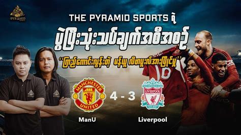 မန်ယူ ၄ ၃ လီဗာပူးလ် ပွဲရဲ့ ပွဲပြီးသုံးသပ်ချက်ကို တင်ဆက်ပေးထားပါတယ်။ Youtube