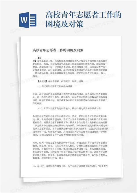 高校青年志愿者工作的困境及对策word模板下载编号depbzyyb熊猫办公