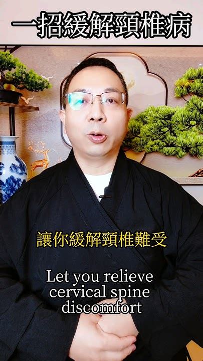 真棒！一招就能緩解你的頸椎問題，讓你哪兒都舒服。 Youtube