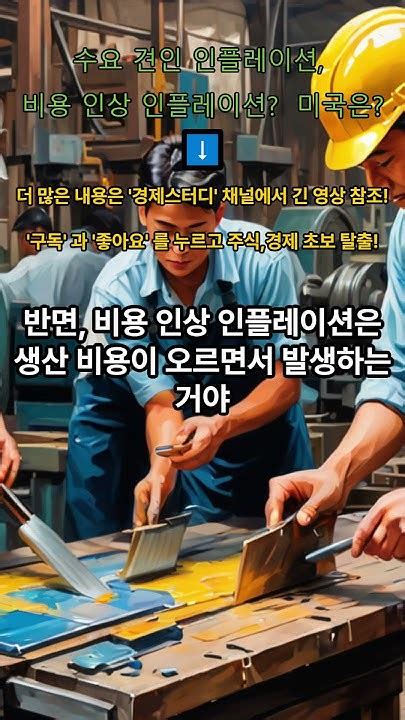 경제공부 주식공부 수요 견인 인플레이션 비용 인상 인플레이션 미국은 Youtube