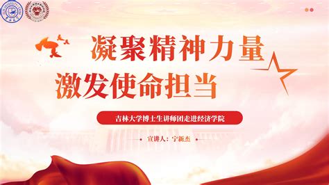 “凝聚精神力量 激发使命担当”宣讲系列活动——吉林大学博士生讲师团走进经济学院 研究生院