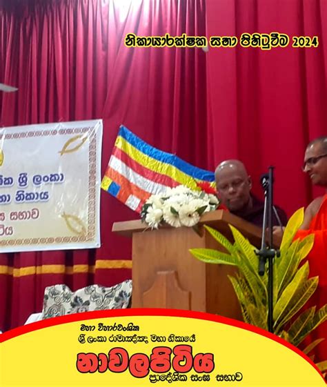 නාවලපිටිය ප්‍රාදේශික සංඝ සභාව ශ්‍රී ලංකා රාමාඤ්ඤ මහා නිකාය Facebook