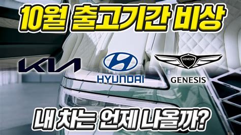 10월 현대기아제네시스 출고기간 알려드립니다 신차 계약시 필수시청 Youtube