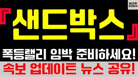 샌드박스코인전망 글로벌 경제 플랫폼으로 거듭난다 샌드박스코인전망 샌드박스코인분석 샌드박스시세 샌드박스호재 Youtube