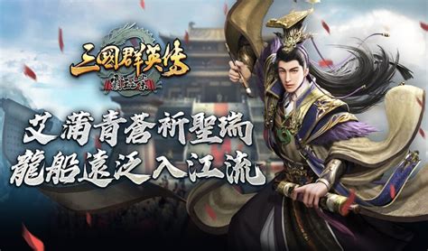 《三國群英傳 霸王之業》【龍舸爭遊】改版慶典登場！推出全新活動「王圖霸業」、「智鬥華容道」 Fun電