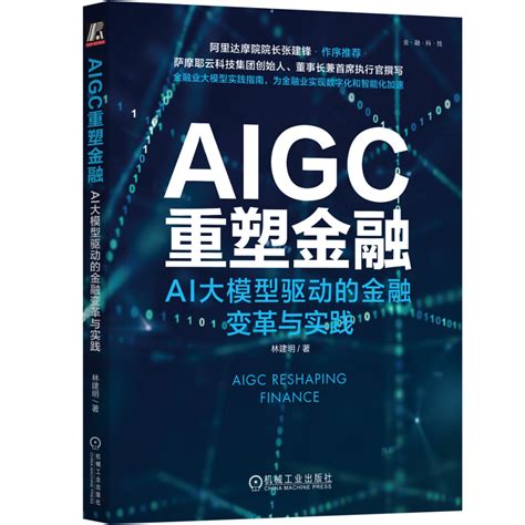 大模型书籍推荐 大模型在金融行业的应用场景和落地路径 金融 ai 椰子不椰 mcp技术社区