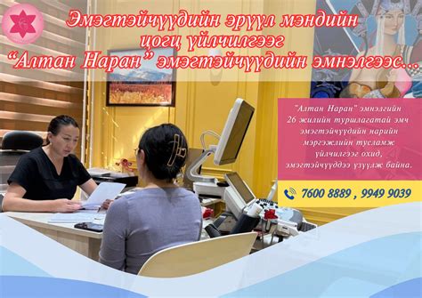 Алтан 🩺АЛТАН НАРАН ЭМНЭЛЭГ НЬ ДАРААХ ТУСЛАМЖ ҮЙЛЧИЛГЭЭГ ОХИД ЭМЭГТЭЙЧҮҮДДЭЭ ҮЗҮҮЛЖ БАЙНА 🌸