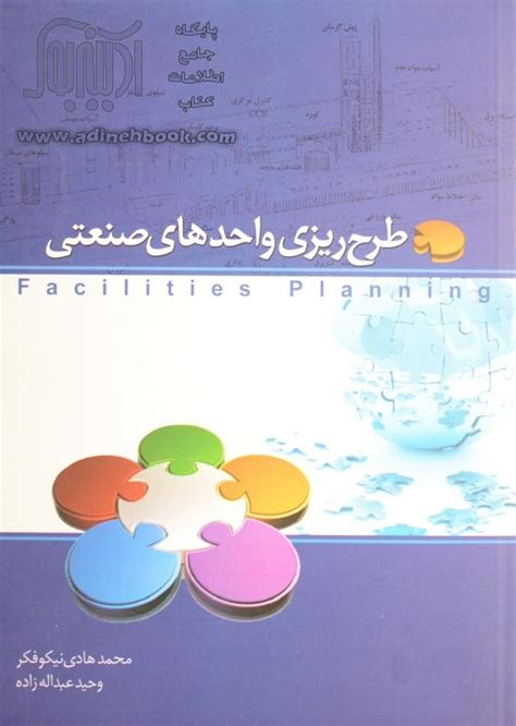 خرید کتاب طرح ریزی واحدهای صنعتی اثر محمدهادی نیکوفکر از نشر نگاه دانش