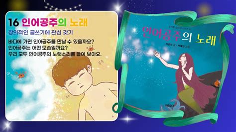 동화작가가 들려주는 플래시동화 소라뿡 창의성 그림책 16 인어공주의 노래 누리과정 언어발달 의성어의태어 창안적글