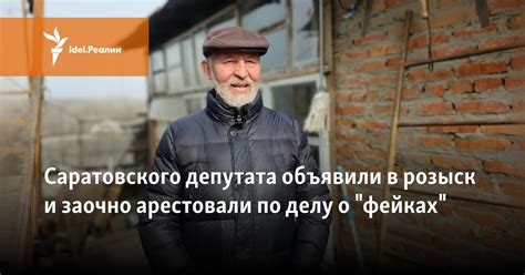 Саратовского депутата объявили в розыск и заочно арестовали по делу о фейках