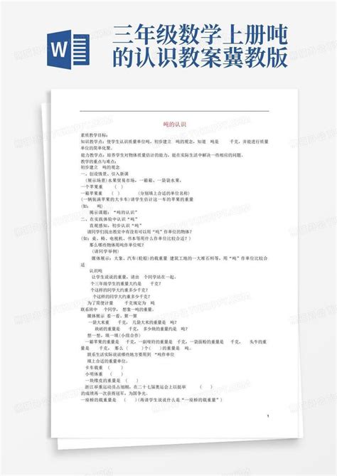三年级数学上册吨的认识教案冀教版 Word模板下载编号lwnpnavk熊猫办公