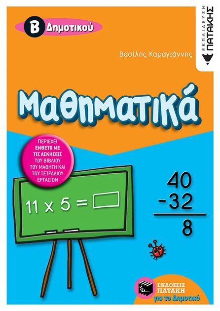ΜΑΘΗΜΑΤΙΚΑ Β΄ ΔΗΜΟΤΙΚΟΥ ΠΑΤΑΚΗΣ 9789601618272 Παραμυθάκι