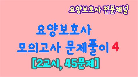 요양보호사 모의고사 문제풀이4 2교시 45문제 Youtube