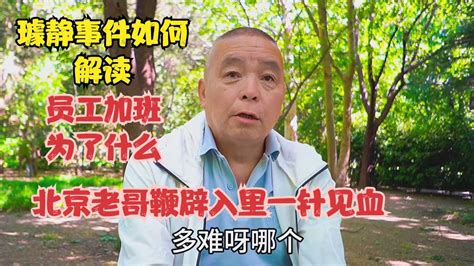 璩静事件如何解读，员工加班为了什么，北京老哥鞭辟入里一针见血 Youtube
