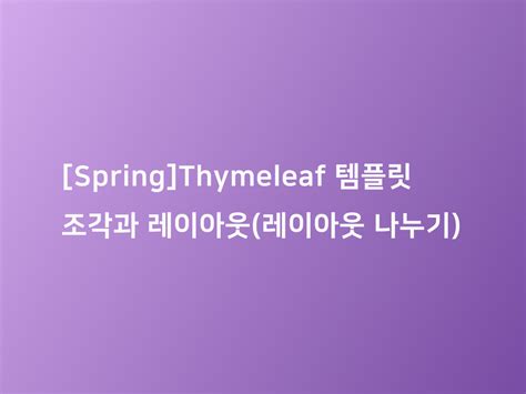 [spring]thymeleaf 템플릿 조각과 레이아웃 레이아웃 나누기 코드너리