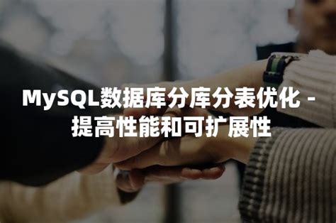 Mysql数据库分库分表优化 提高性能和可扩展性 Pingcap 平凯星辰