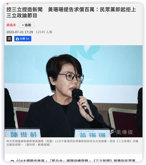控三立捏造新聞 黃珊珊提告：民眾黨即起拒上三立政論節目 ｜ 如果說被三立講貪污或歧視就算了，民眾黨控告的原因是三立爆他們藍白合 🤡 R