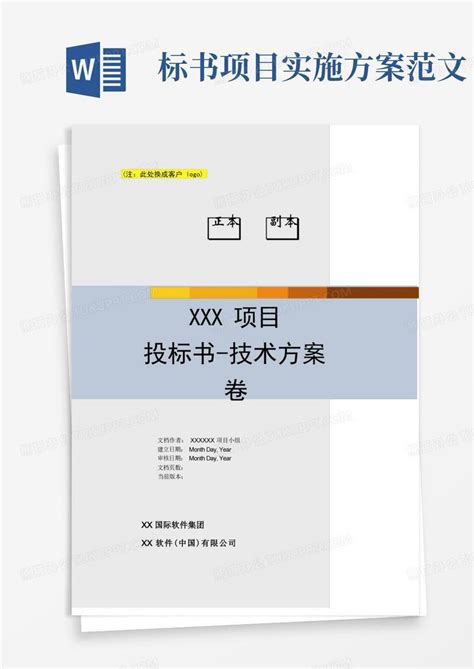 项目投标书 技术方案【范本】word模板下载 熊猫办公