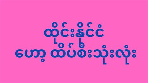 ထိုင်နိုင်ငံ ဟော့ ထိပ်စီး သုံးလုံး 2d3d Myanmar2d3d 2dmyanmar Youtube