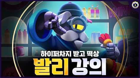 발리 이 정도면 운영진들이 써달라고 부탁하는 수준인데요 브롤스타즈 강의 Youtube