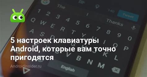 5 настроек клавиатуры Android которые вам точно пригодятся